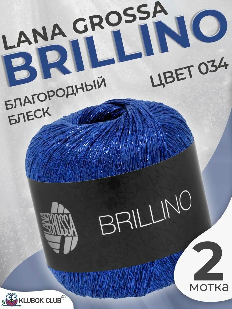 Пряжа для вязания Lana Grossa Brillino блестящая, с люрексом цвет 034, 2 мотка