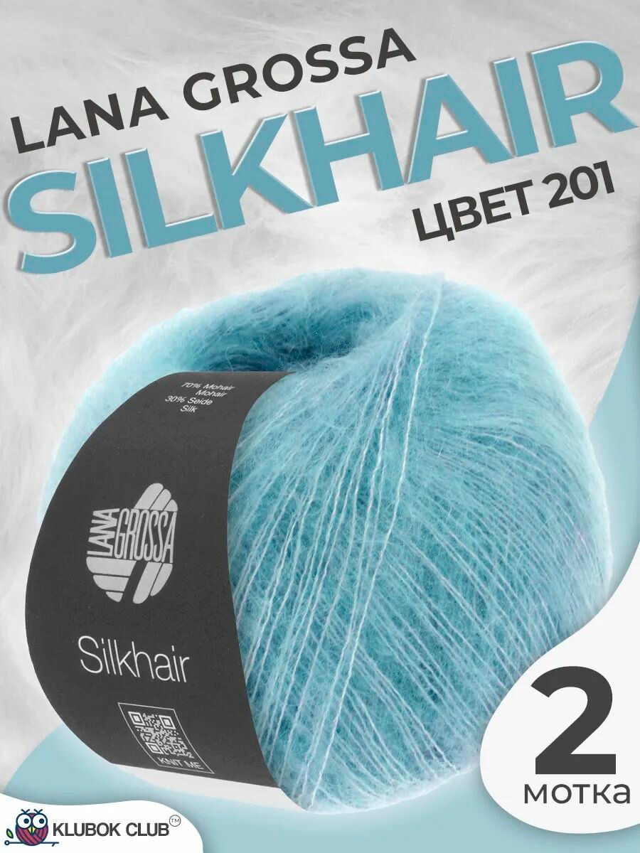 Пряжа для вязания Lana Grossa Silkhair пушистая, 2 мотка, цвет 201