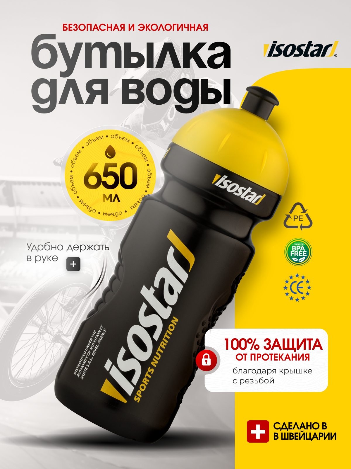 Isostar Спортивная бутылка 650 мл, черная