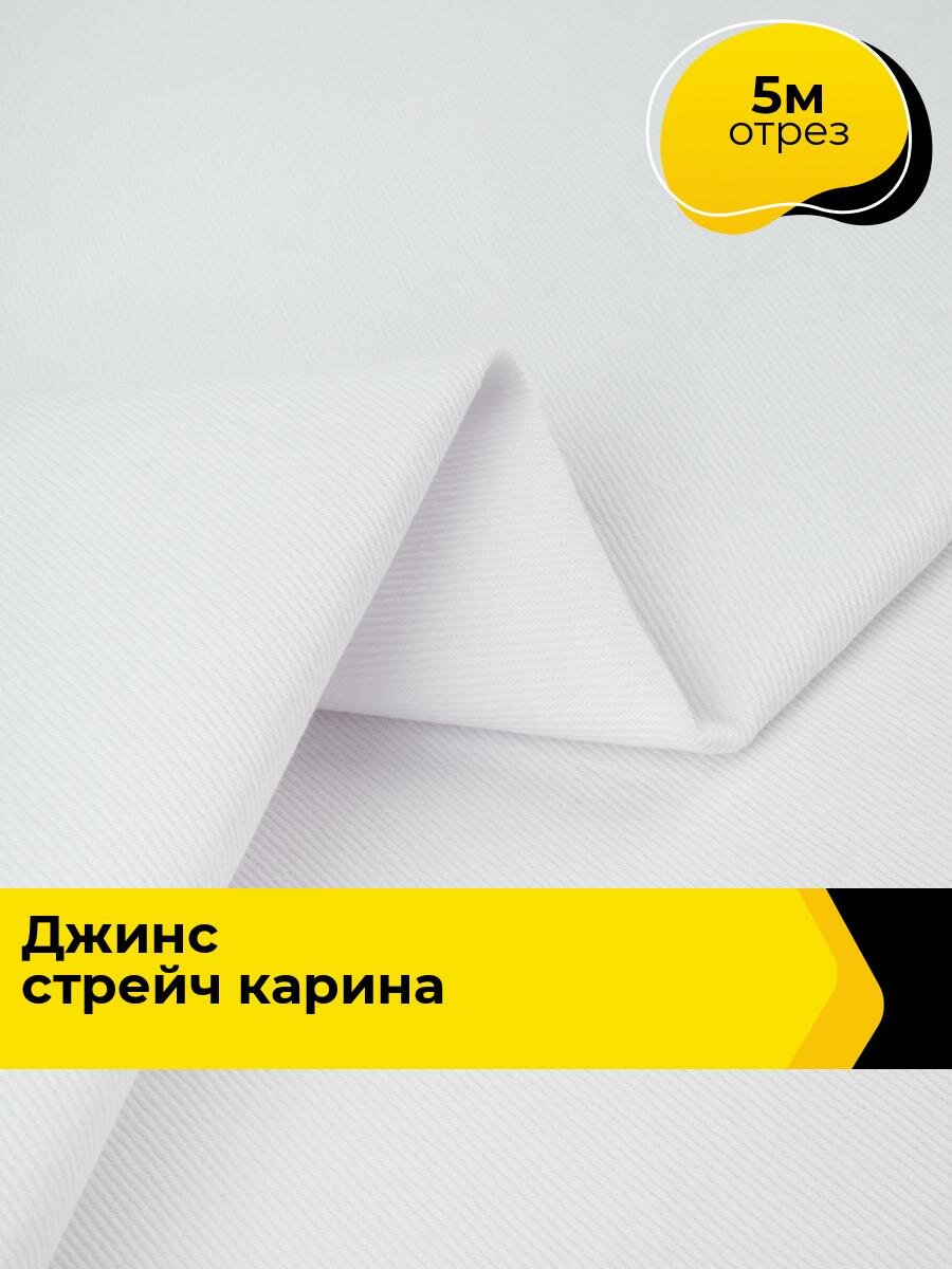 Ткань для шитья и рукоделия Джинс стрейч "Карина" 5 м*140 см, цвет белый