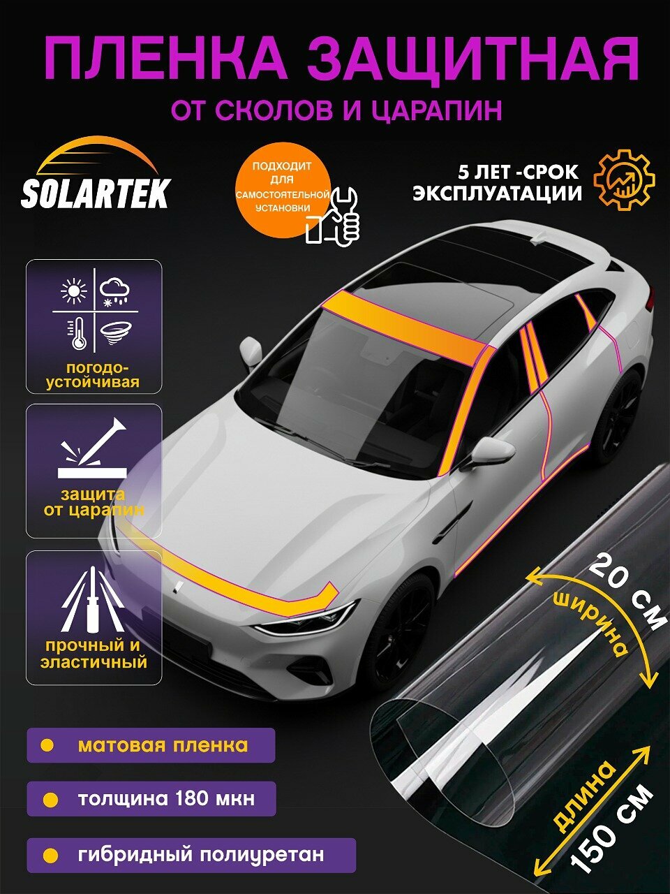 Прозрачная матовая гибридная пленка солартек 150 см х 20 см для защиты авто/ Гибридный матовый полиуретан для кузова с эффектом самовосстановления от царапин и гидрофобной защитой