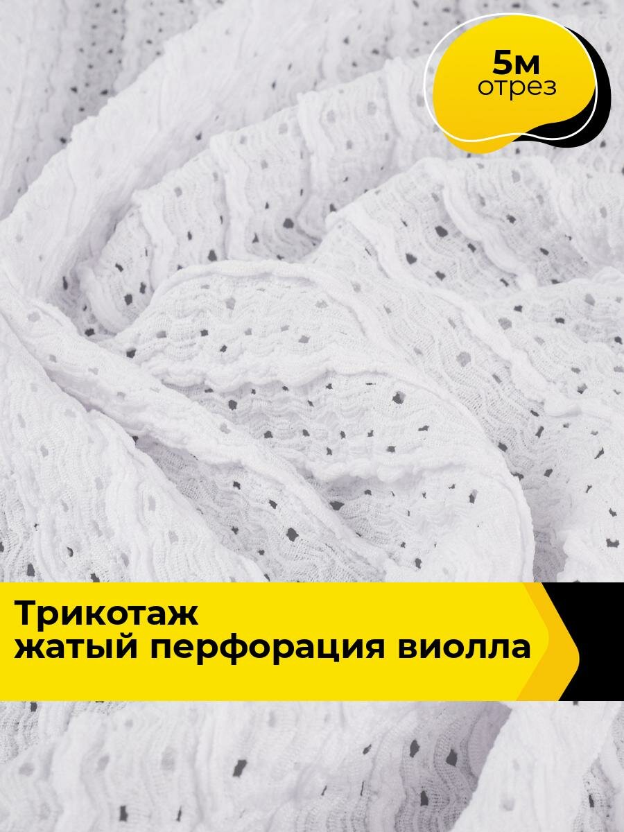 Ткань для шитья и рукоделия Трикотаж жатый перфорация "Виолла", отрез 5 м * 150 см, цвет белый