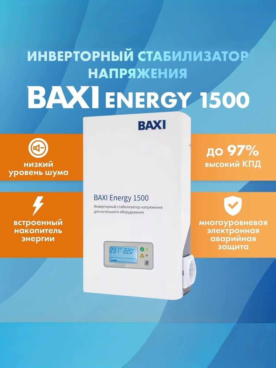 Стабилизатор напряжения 220в BAXI Energy 1500