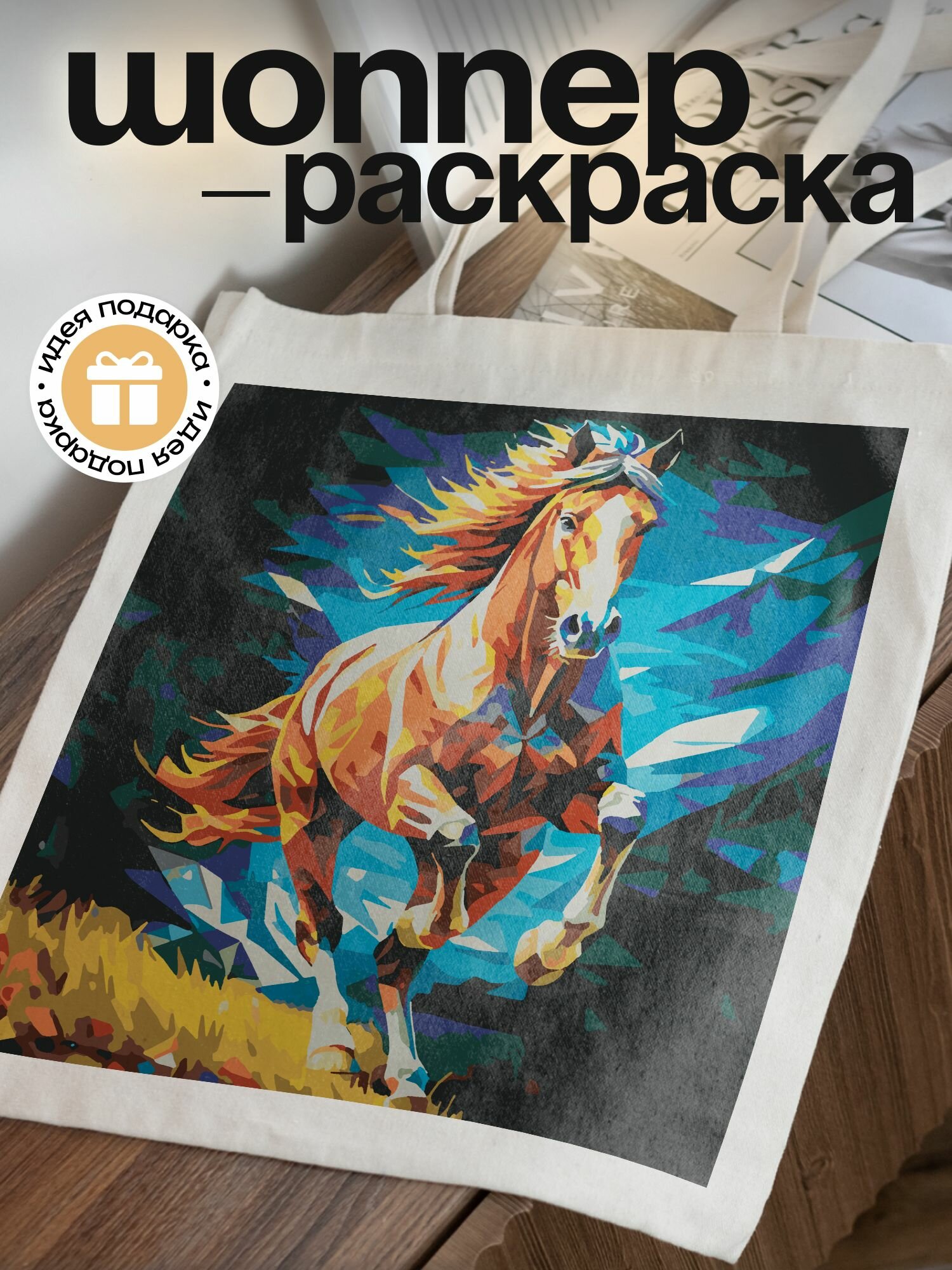 Шоппер раскраска для творчества лошадь