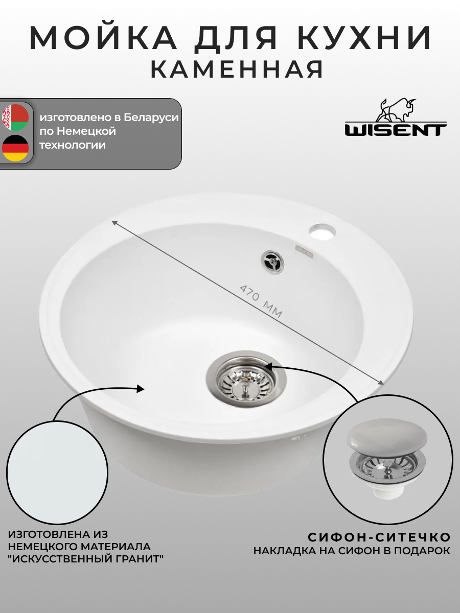 Мойка для кухни из искусственного камня WISENT MWR480-28 Вайт 470*470*200 (беларусь)