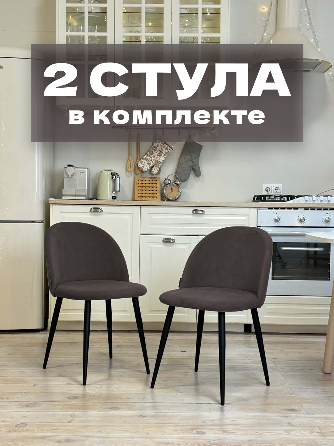 Стулья для кухни и гостиной Милан комплект 2 шт мягкие шоколадный велюр