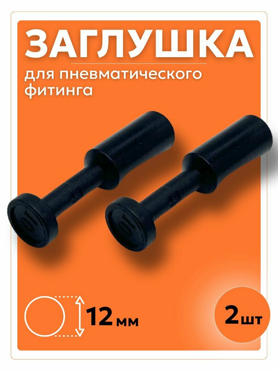PP 12 мм (2 шт) Фитинг пневматический заглушка