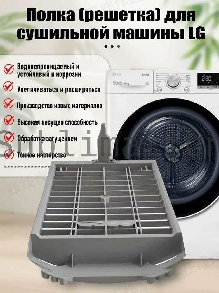 Полка (решетка) для сушильной машины LG