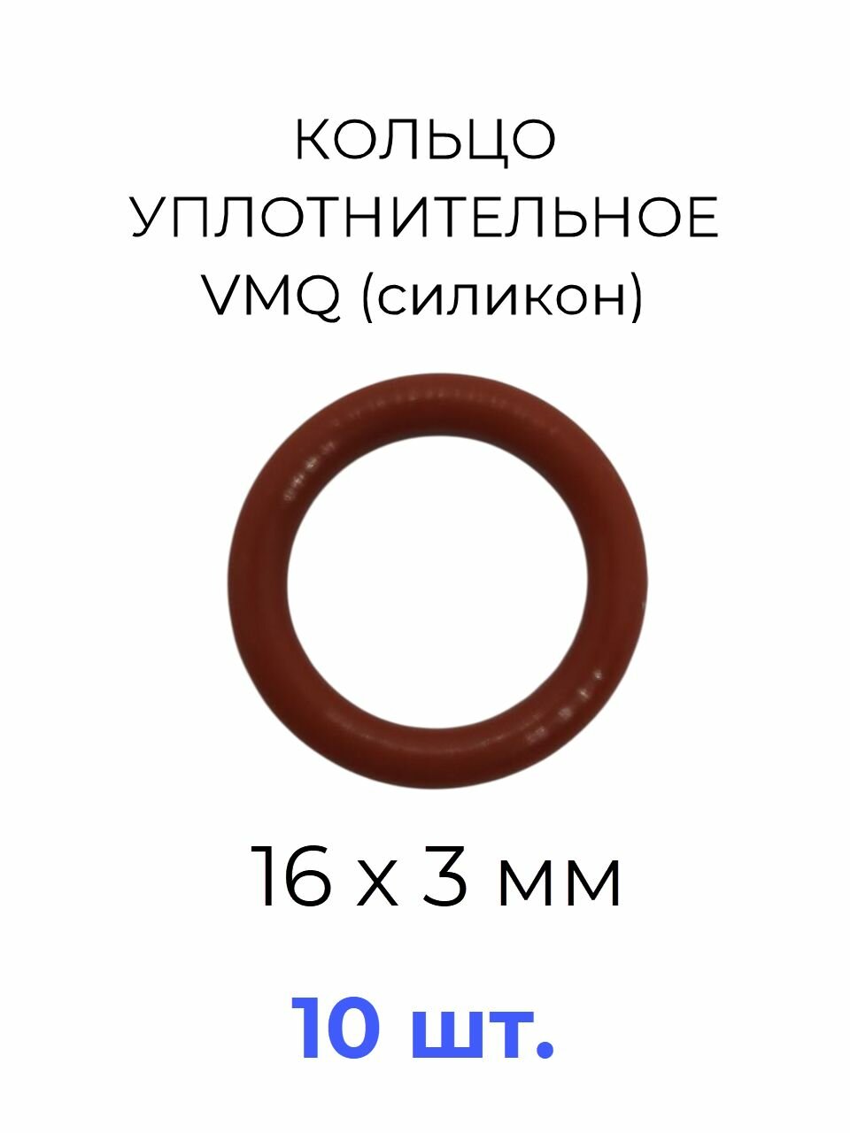 Кольцо уплотнительное 16х22х3 VMQ силикон 10 шт.