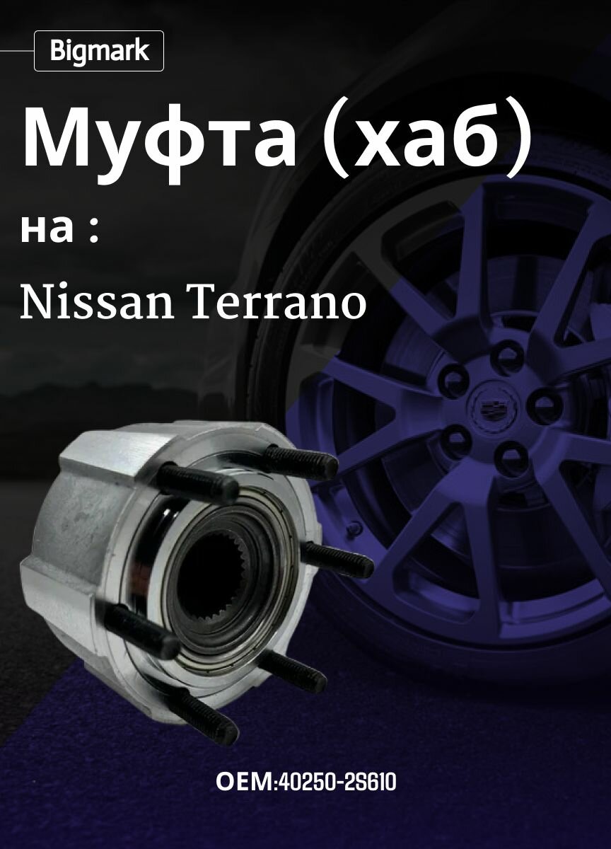Муфта (хаб) на Nissan Terrano 28 шлицoв