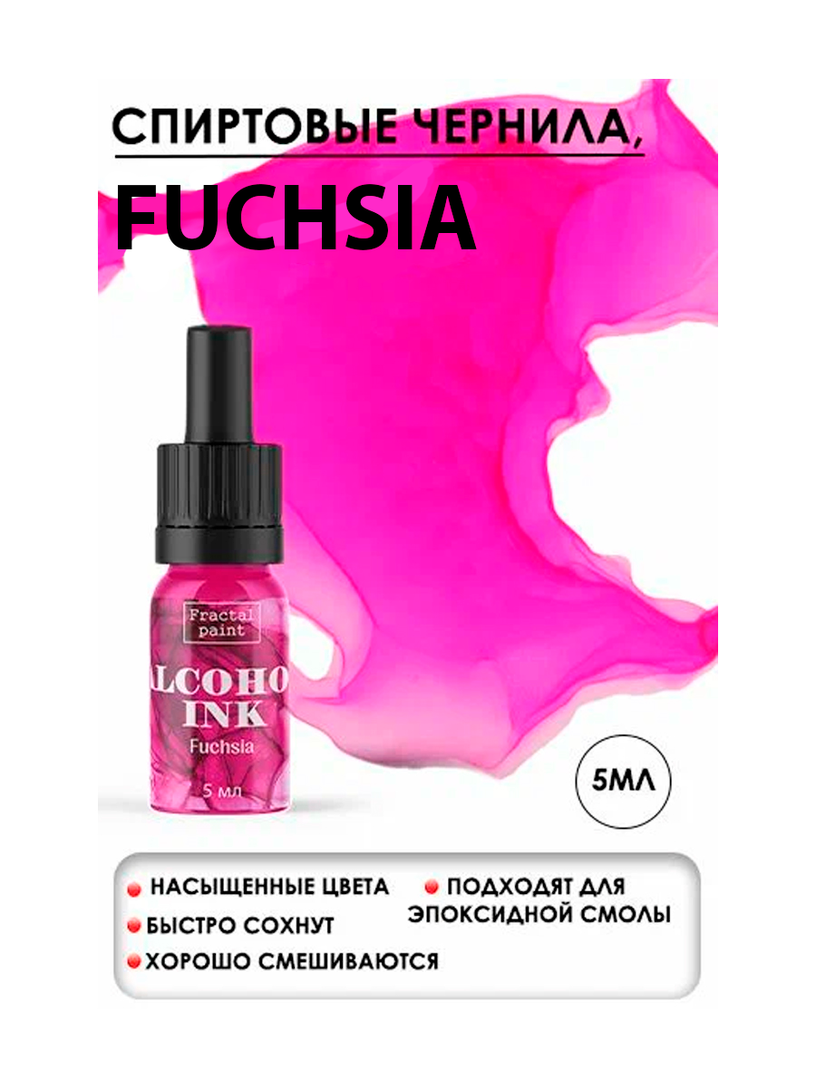 Спиртовые чернила (Фуксия) (5 мл) для творчества и декора Fractal Paint