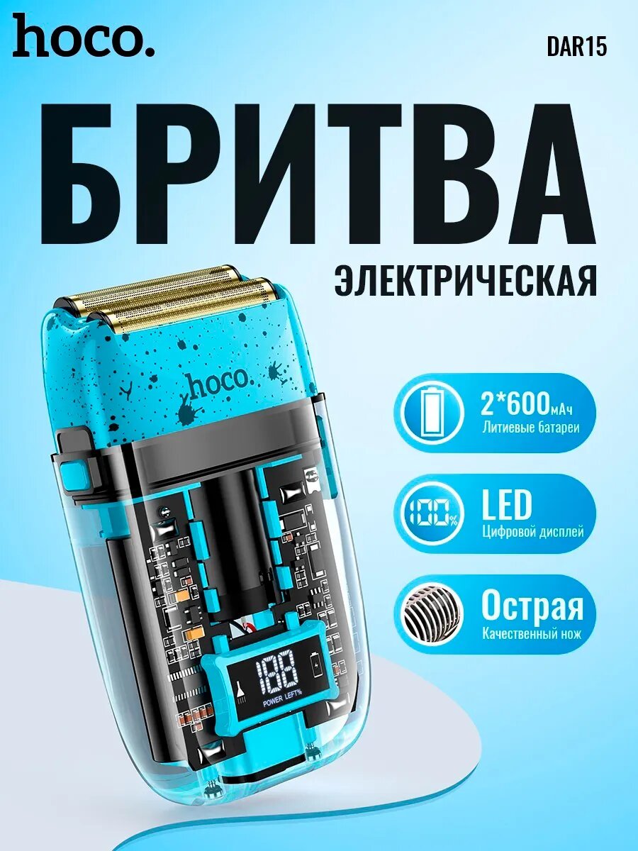 Электробритва, шейвер Hoco DAR15, сеточная, для влажного и сухого бритья, влагозащищенная