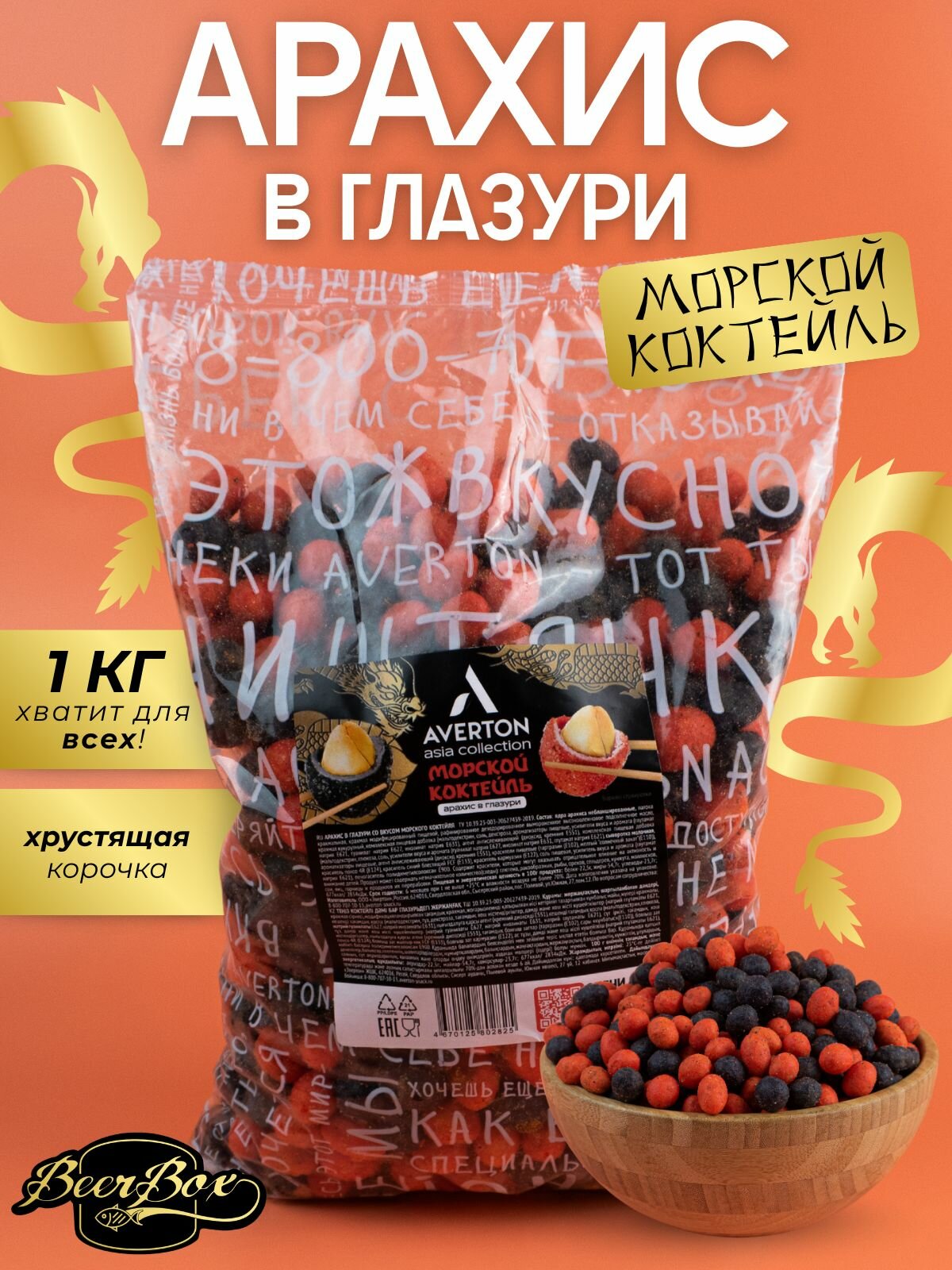 Арахис в хрустящей корочке Averton Asia collection Морской коктейль 1 к