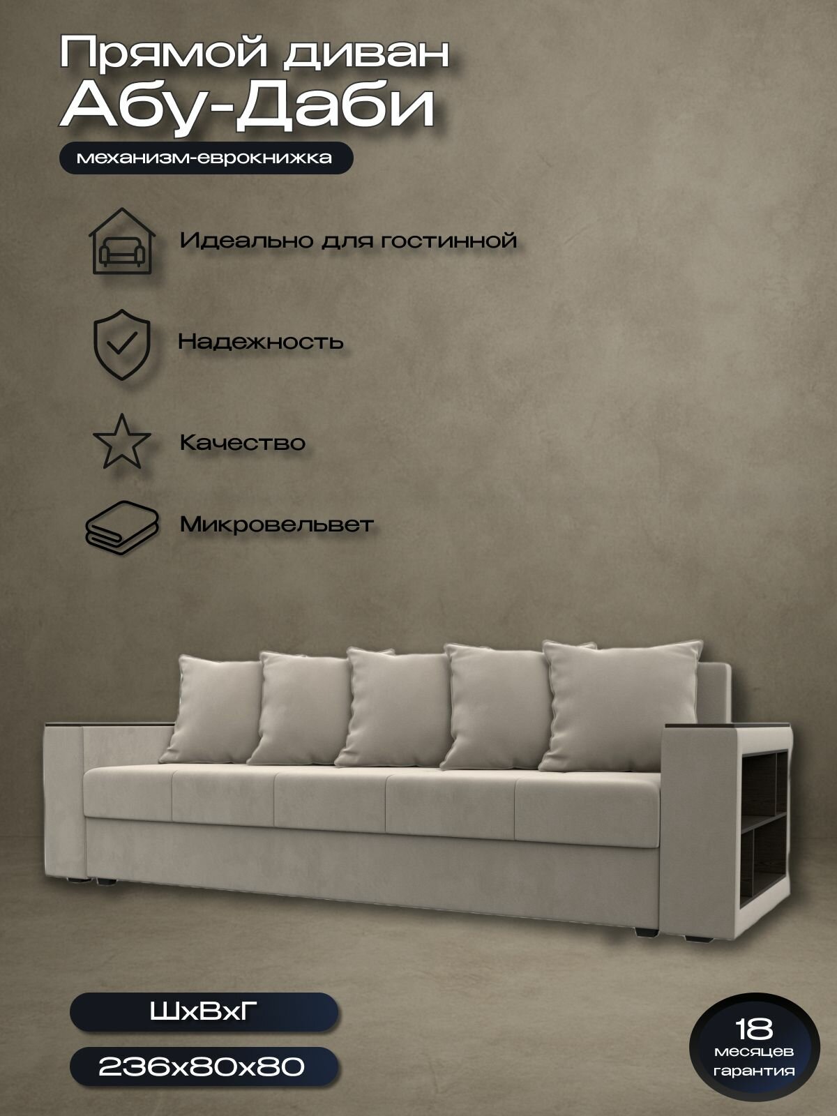 Диван прямой Абу-Даби Лайт полки справа