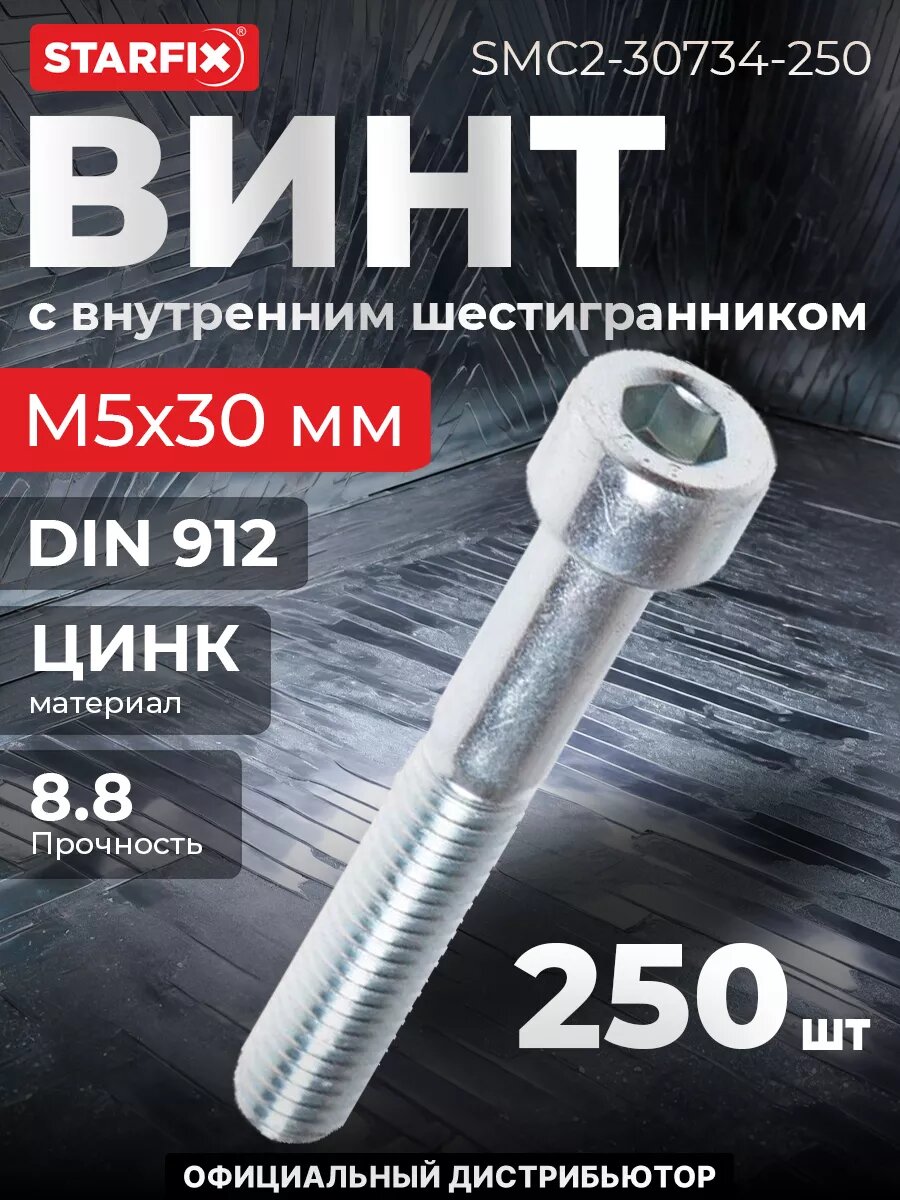 Винт с внутренним шестигранником М5х30 мм цинк класс прочности 8.8 DIN 912 STARFIX 250 штук (SMC2-30734-250)