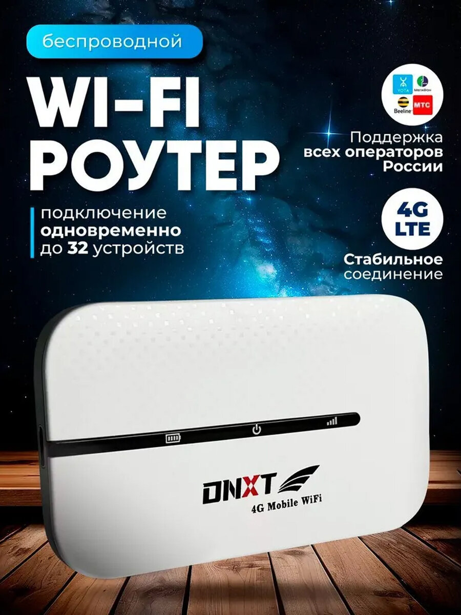 Wi-Fi Роутер с сим картой беспроводной 4G LTE