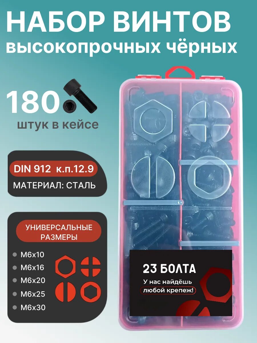 Винты М6 черные к. п.12.9 DIN912 в органайзере набор 3