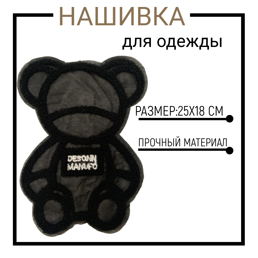 Нашивка, Аппликация, Заплатка 25см/18см - Мишка чёрный