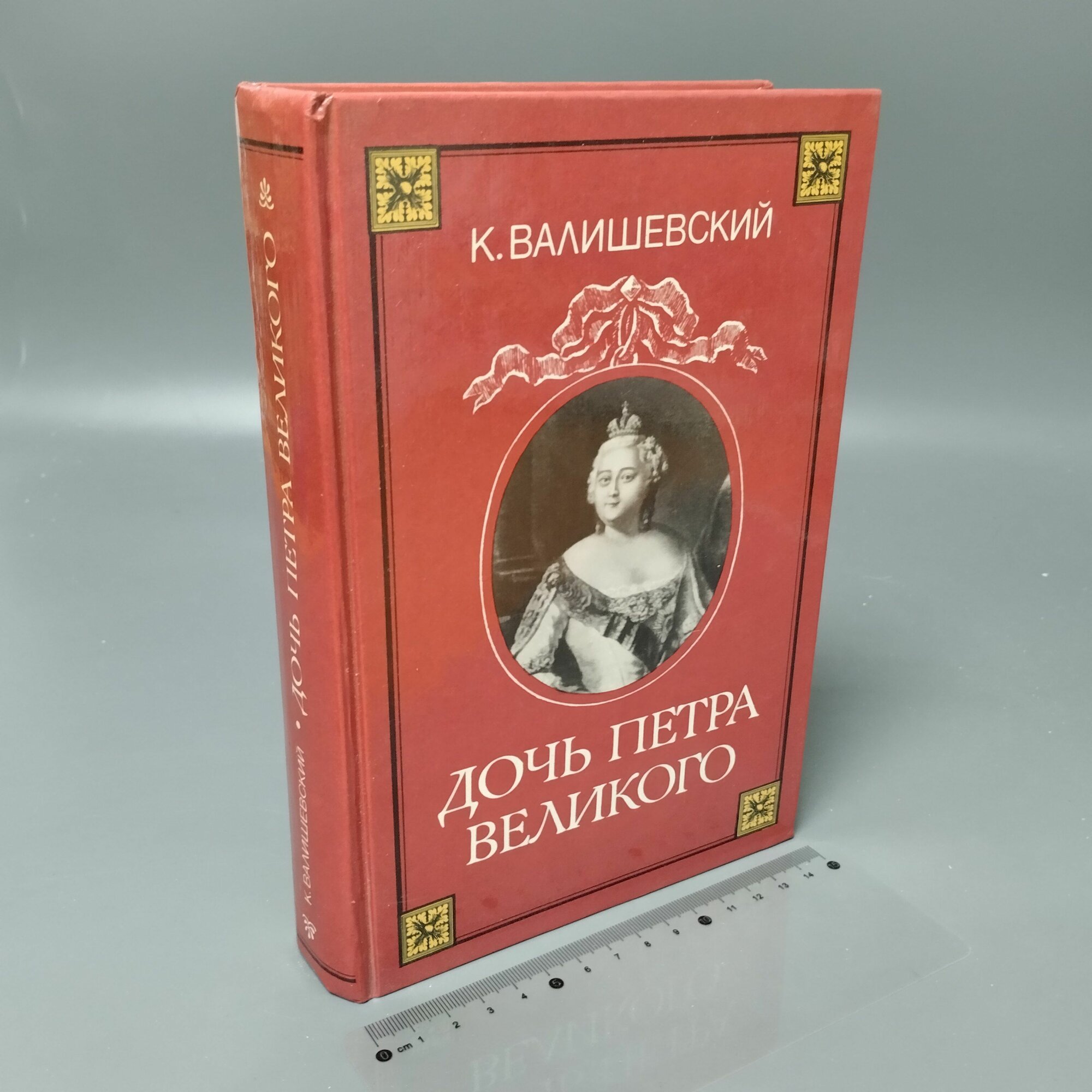 Дочь Петра Великого. Валишевский Казимир Феликсович. 1989