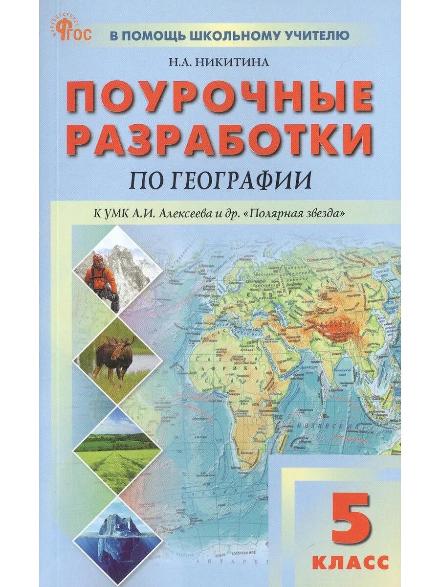 Поурочные разработки по географии. 5 класс. К УМК А. И. Алекс