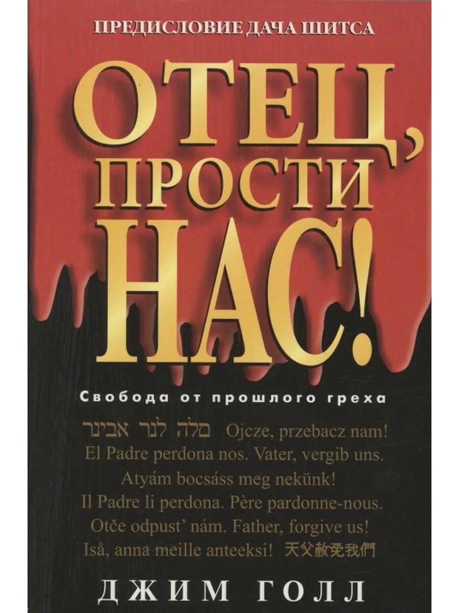 Отец, прости нас!