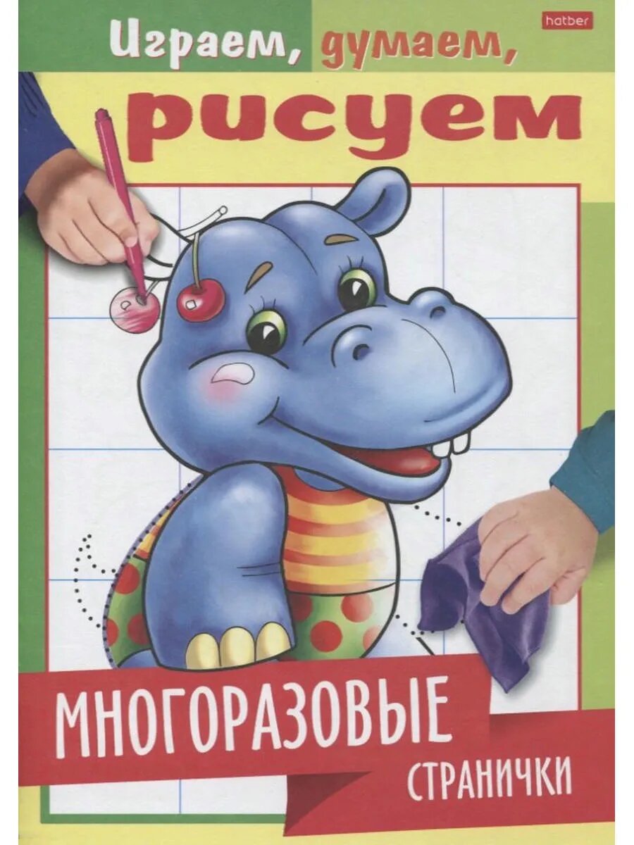 Многоразовые странички. Бегемотик