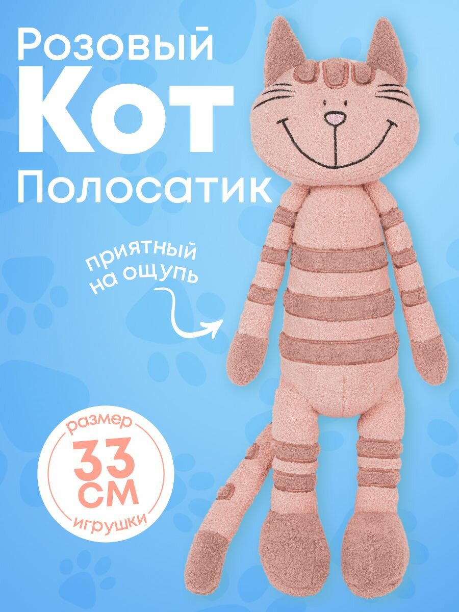 Мягкая игрушка MAXITOYS SLIM Розовый Кот Полосатик