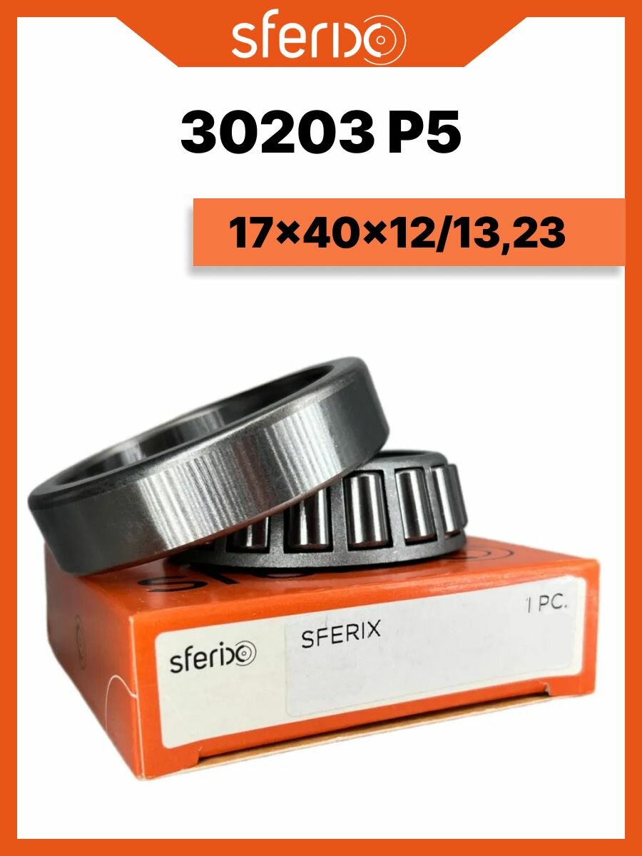 Качественный подшипник 30203 P5 (5-7203 А) SFERIX 17*40*12/13,23