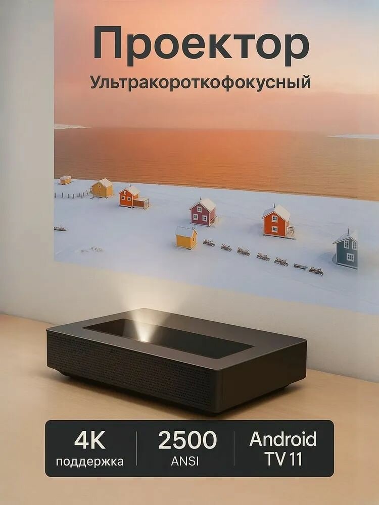 Проектор CAIVVEI, ультракороткофокусный, 3840 x 2160, 4K, DLP, черный