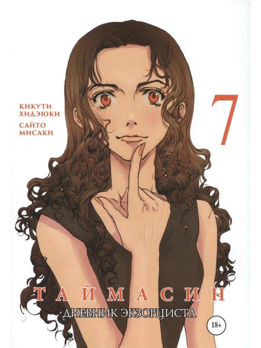 Таймасин. Дневник экзорциста. Том 7. Манга