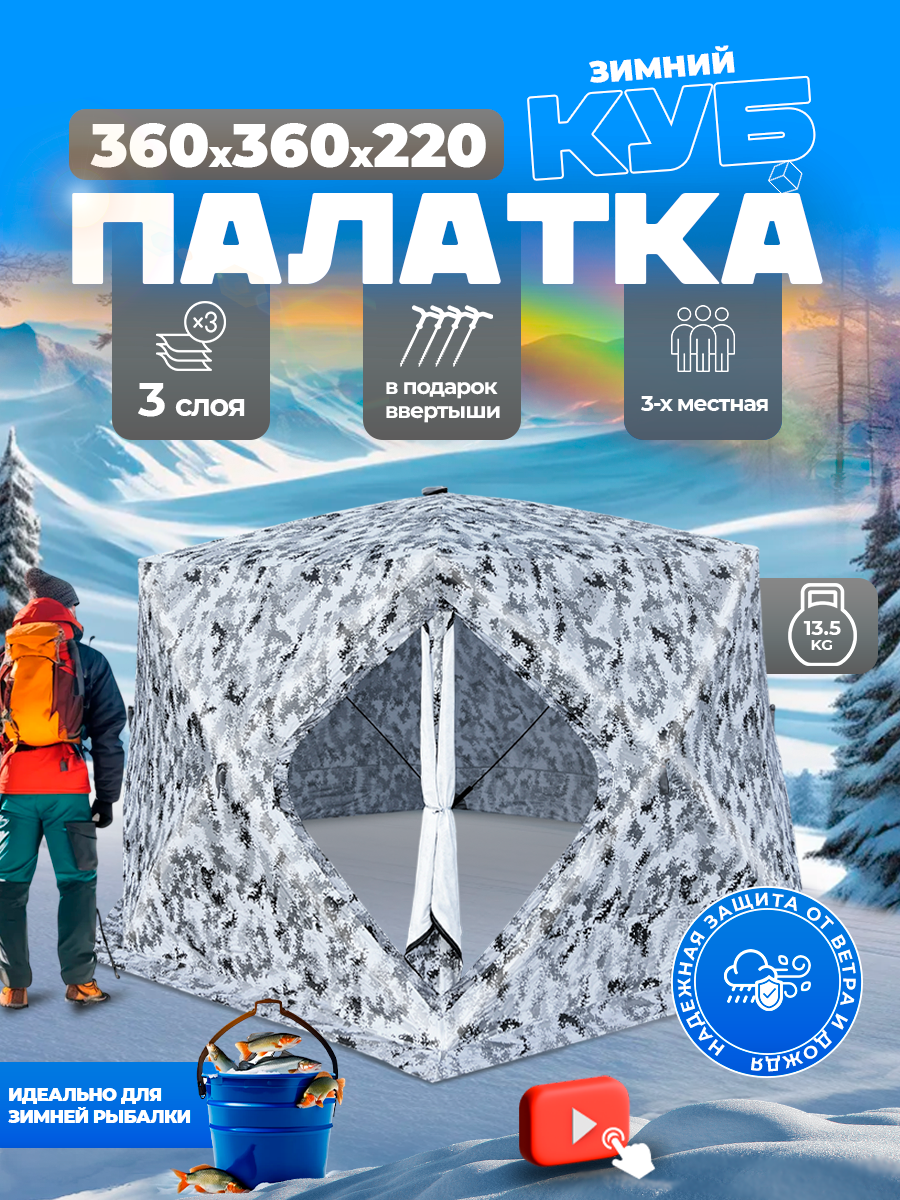 Палатка "3601-6", для зимней рыбалки, каркас из стеклопластика, 13,5 кг