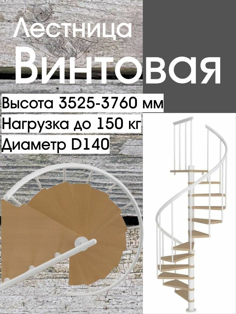 Межэтажная лестница White D-140см, Винтовая, высота 3525-3760 мм.