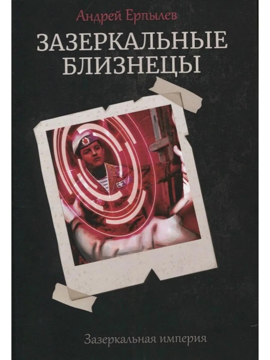 Зазеркальные близнецы. Кн. 1. Цикл "Зазеркальная империя"