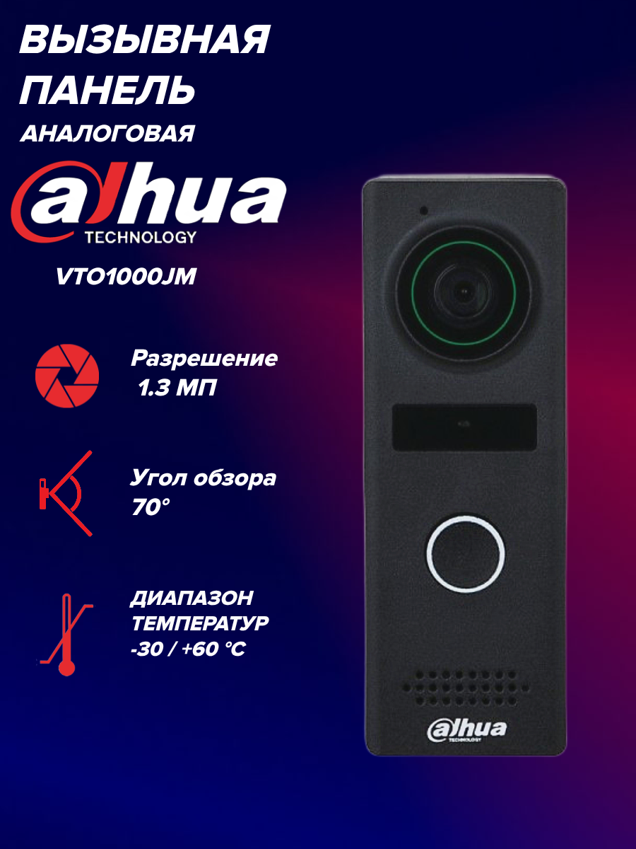 Вызывная панель Dahua DHI-VTO1000JM с разрешением камеры 1.3мп и CMOS сенсором