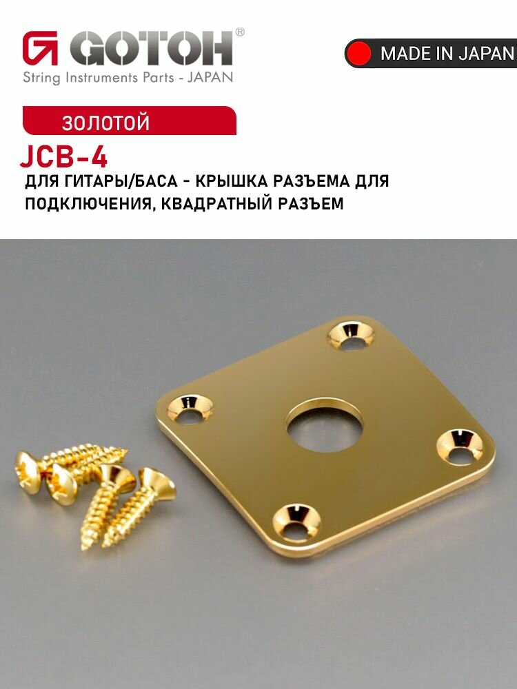 GOTOH для гитары/баса - крышка разъема для подключения, квадратный разъем