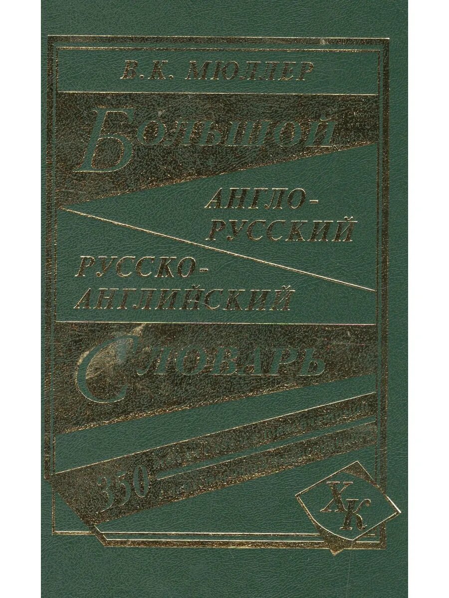 Большой англо-русский русско-английский словарь (350 тыс. сл