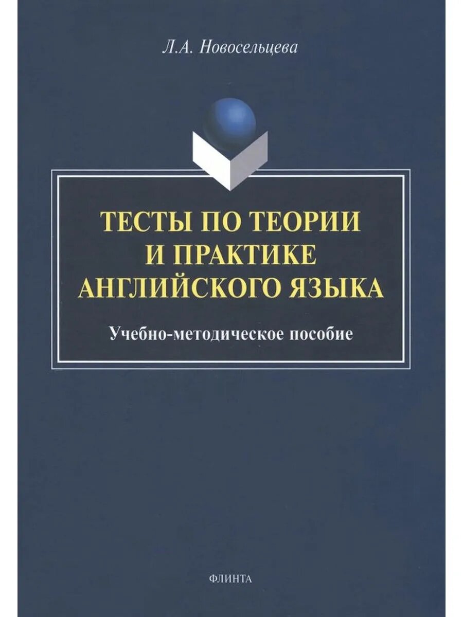 Тесты по теории и практике английского языка : учебно-методи