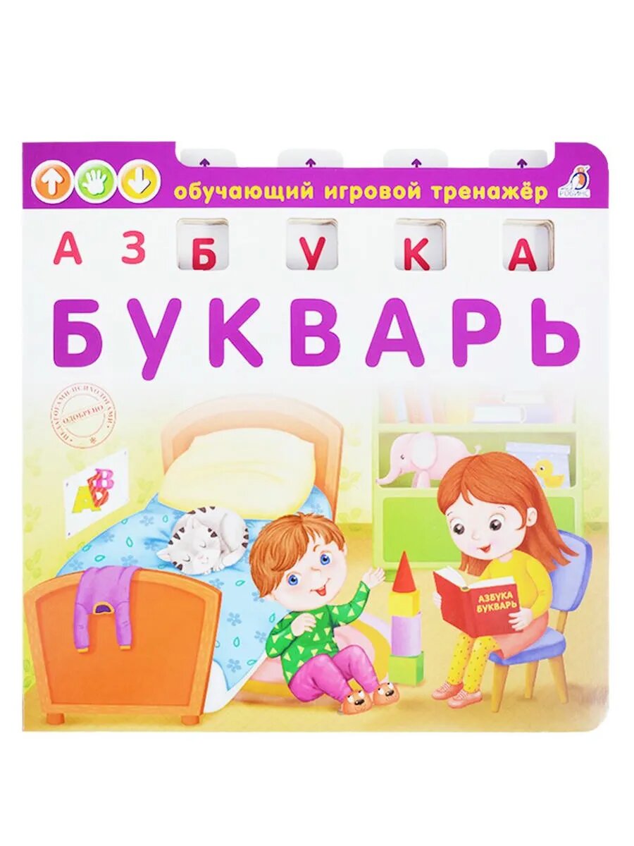 Азбука-Букварь (ОбучИгрТрен) (вырубка) (картон) Писарева