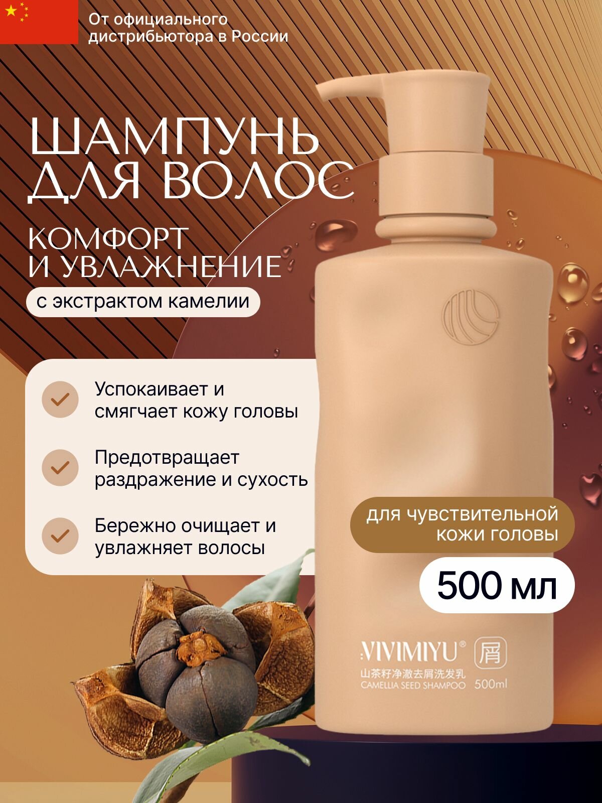 VIVIMIYU Шампунь для волос комфорт И увлажнение/экстракт камелии Camellia Seed Shampoo, 500 мл