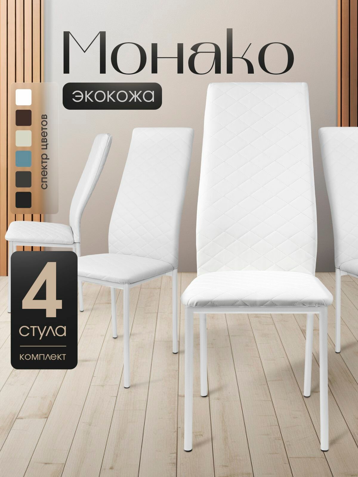 Стул 4шт для кухни мягкий со спинкой эко-кожа белый белые ножки