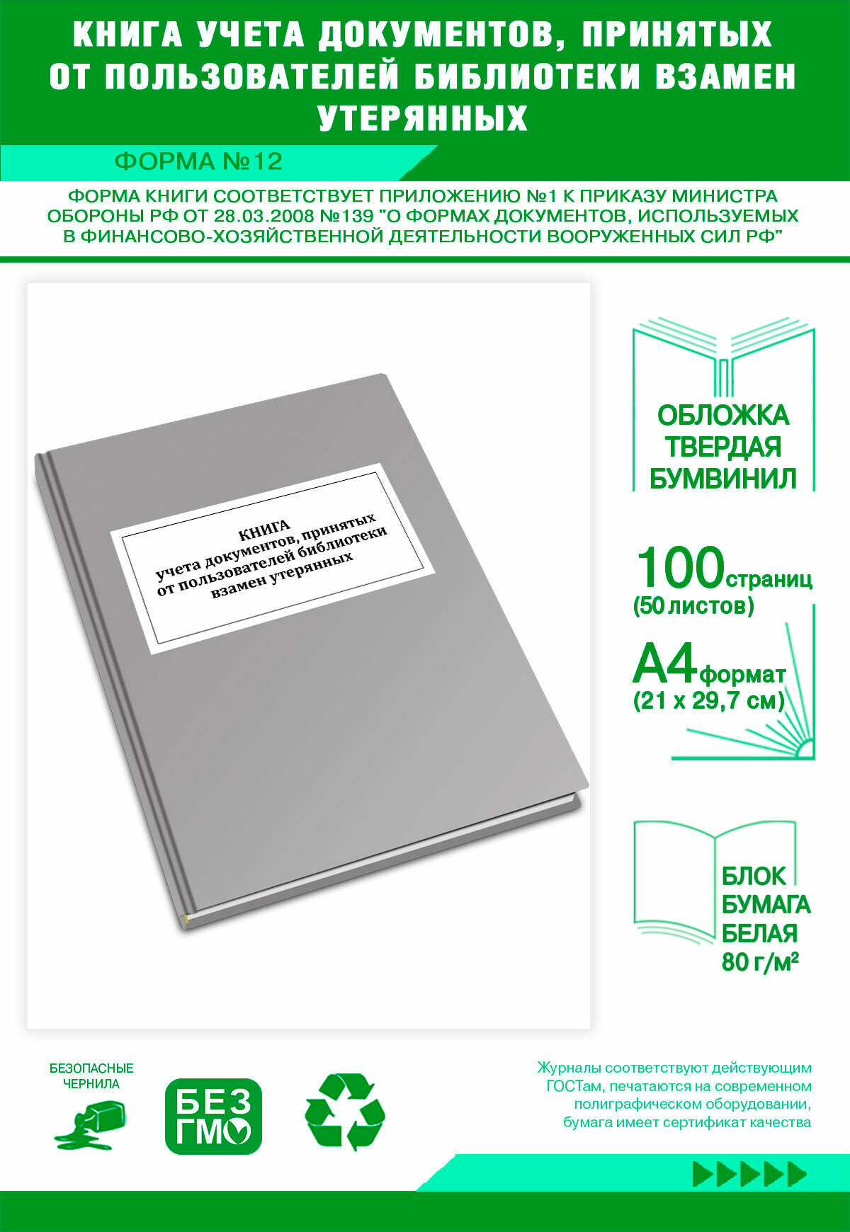 Книга учета документов, принятых от пользователей библиотеки взамен утерянных (Форма N 12) 100 страниц Твердый, серый, бумвинил
