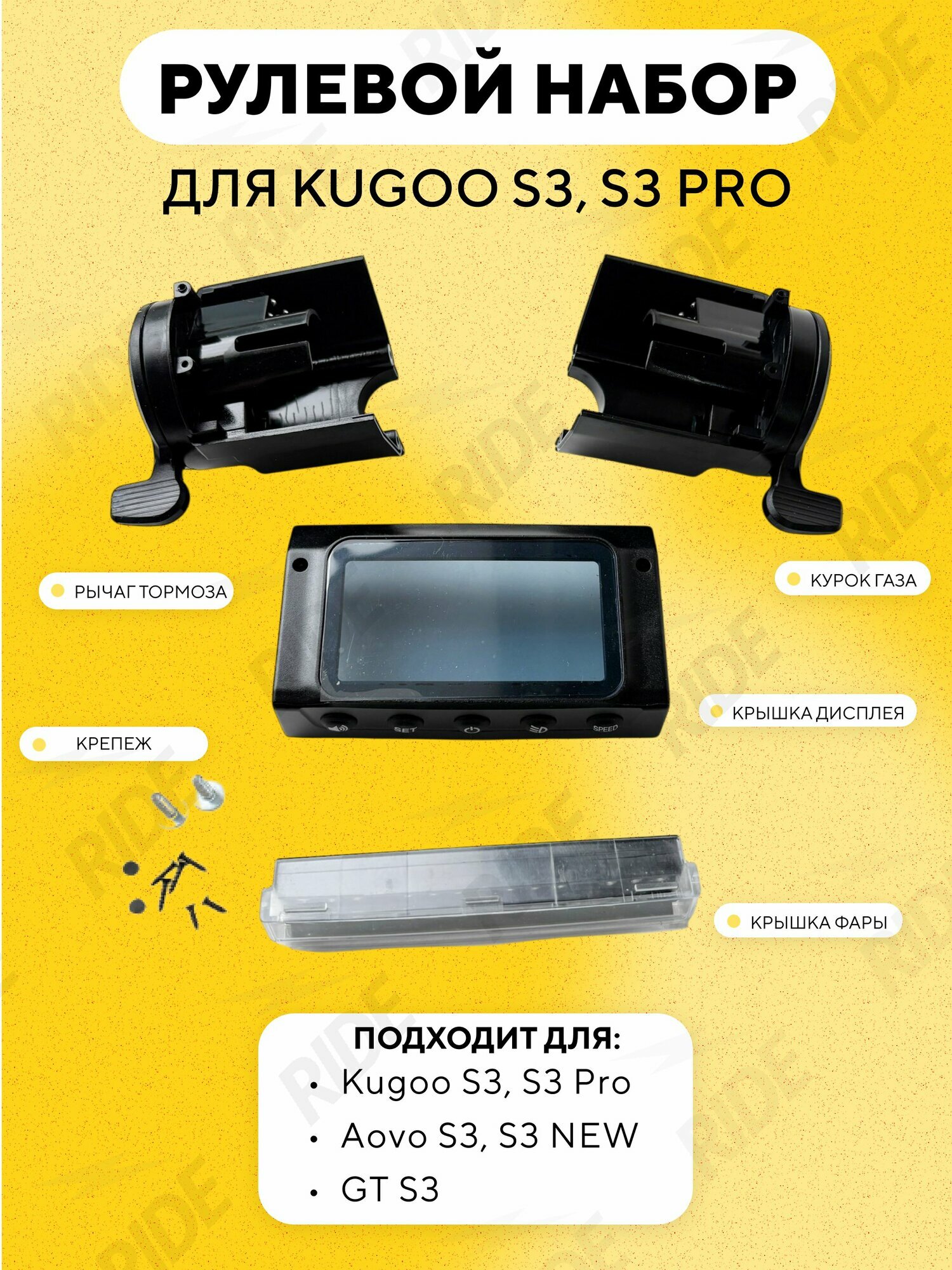 Рулевой набор, корпус дисплея для электросамоката Kugoo S3, S3 Pro (крышка дисплея, крышка фары, ручка газа, рычаг тормоза)
