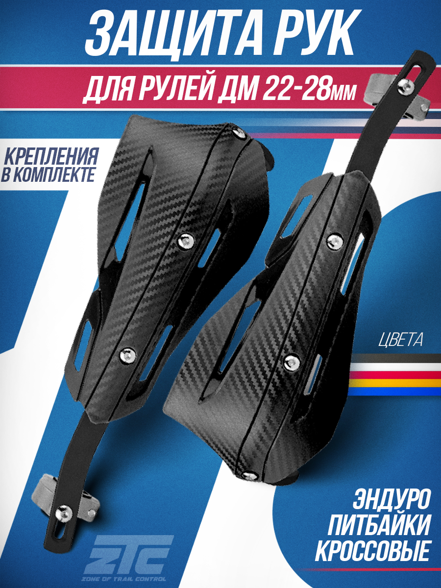 Защита рук и рычагов на руль эндуро и кроссовых мотоциклов, питбайков, черная