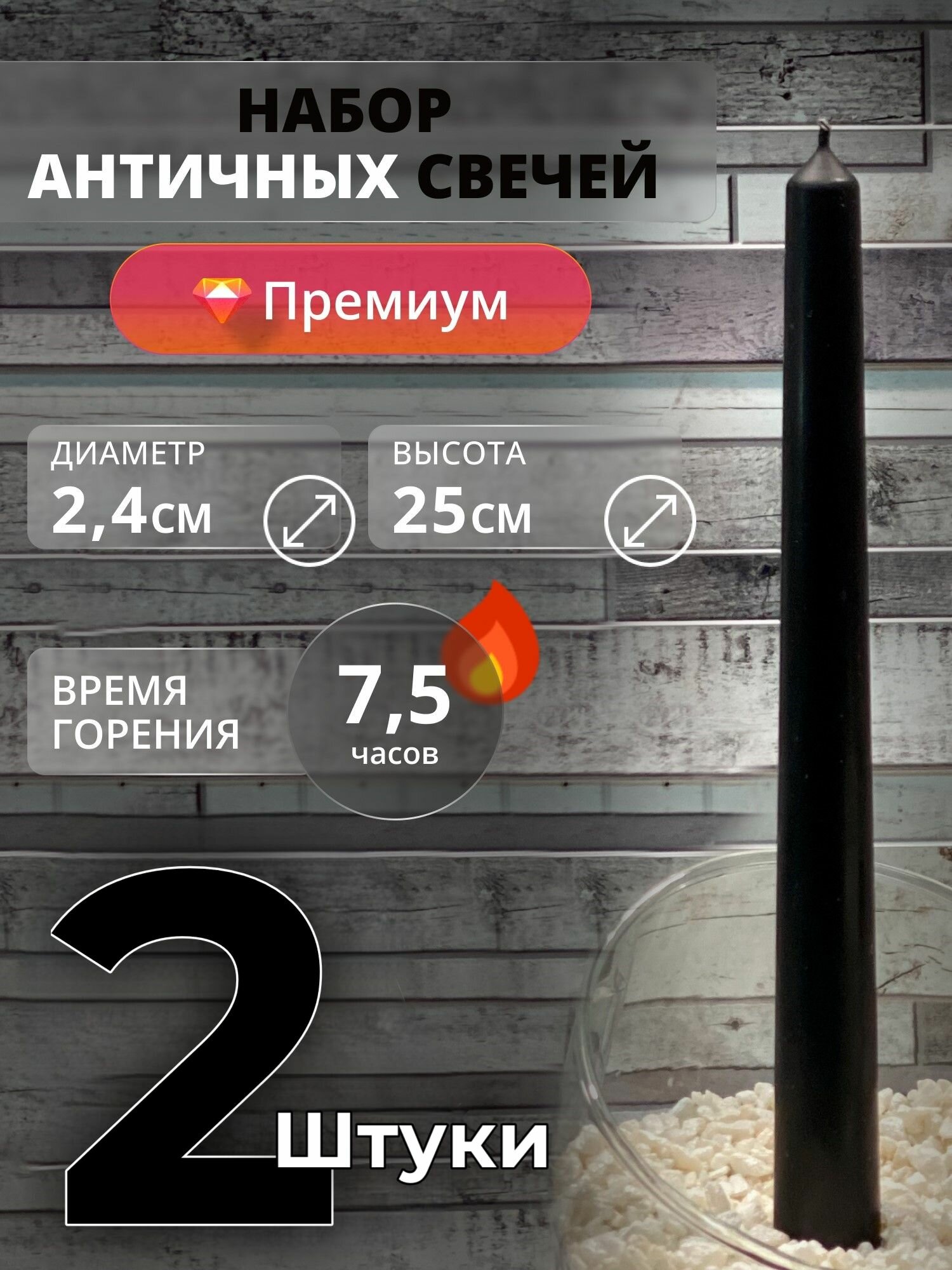 Свечи длинные античные для подсвечника 2 штуки, высота 25 см, хлопковые фитили