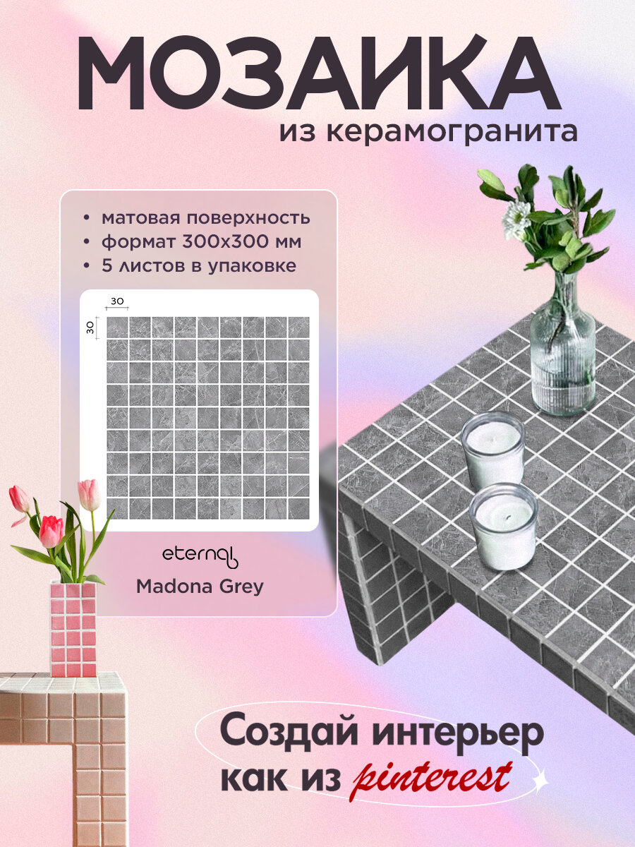 Мозаика Eternal, Madona Grey, матовая, 300х300мм, чип 30х30мм, (5 листов в упаковке)