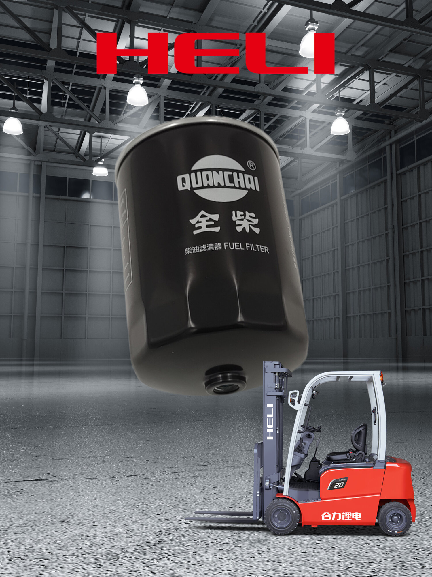 HELI Дизельный фильтр (Fuel/Diesel Filter) для вилочных погрузчиков. Содержит корпус, элемент и другие компоненты.