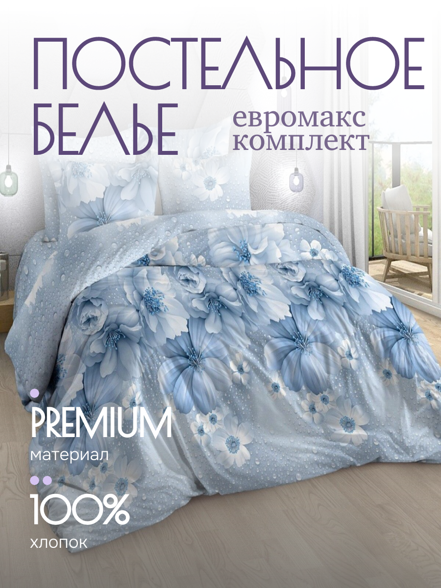 Постельное белье, бязь, серая, голубая, цветы, Космея, евромакси