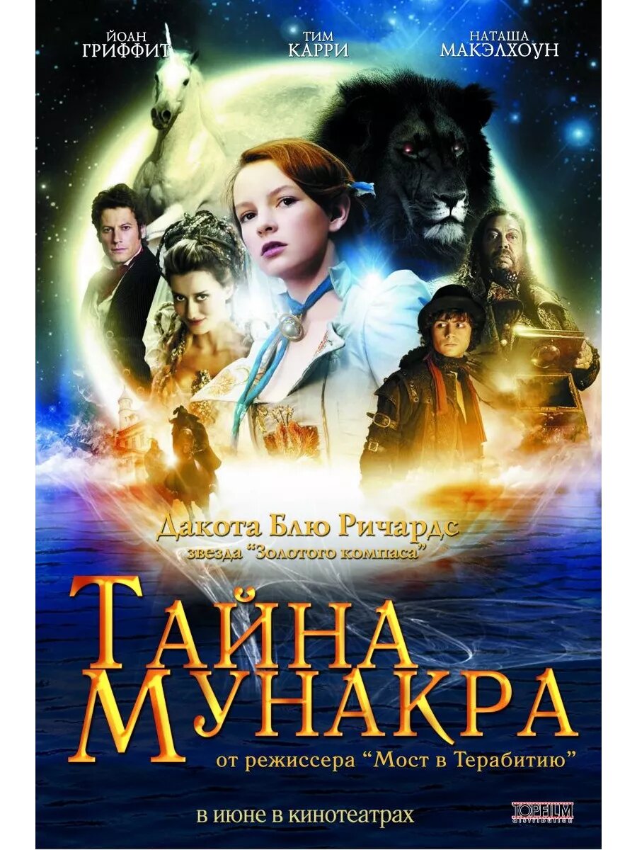 Тайна Мунакра (2008) (DVD-R)