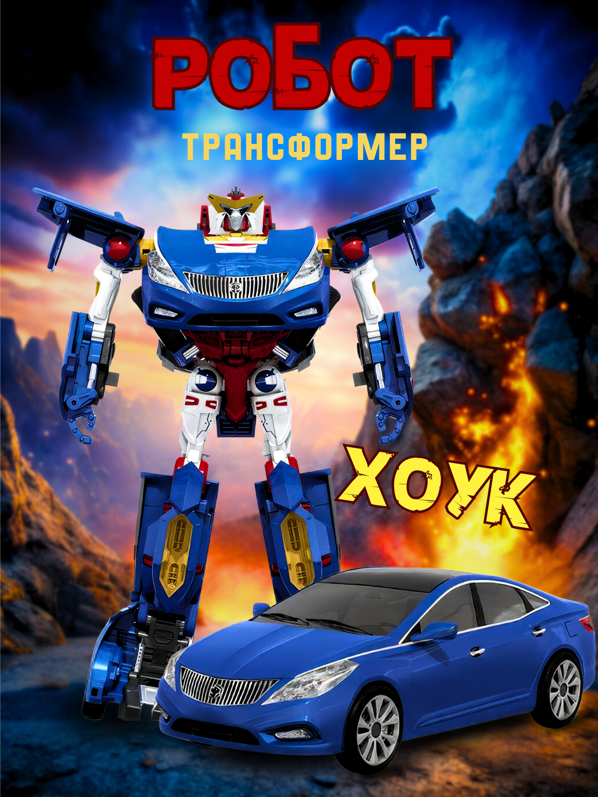 Робот трансформер, трансформируется в легковой гоночный автомобиль