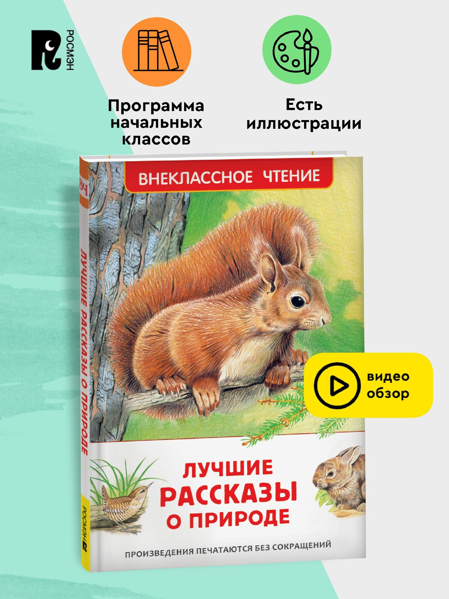 Лучшие рассказы о природе. Внеклассное чтение, твердая обложка, 96 стр